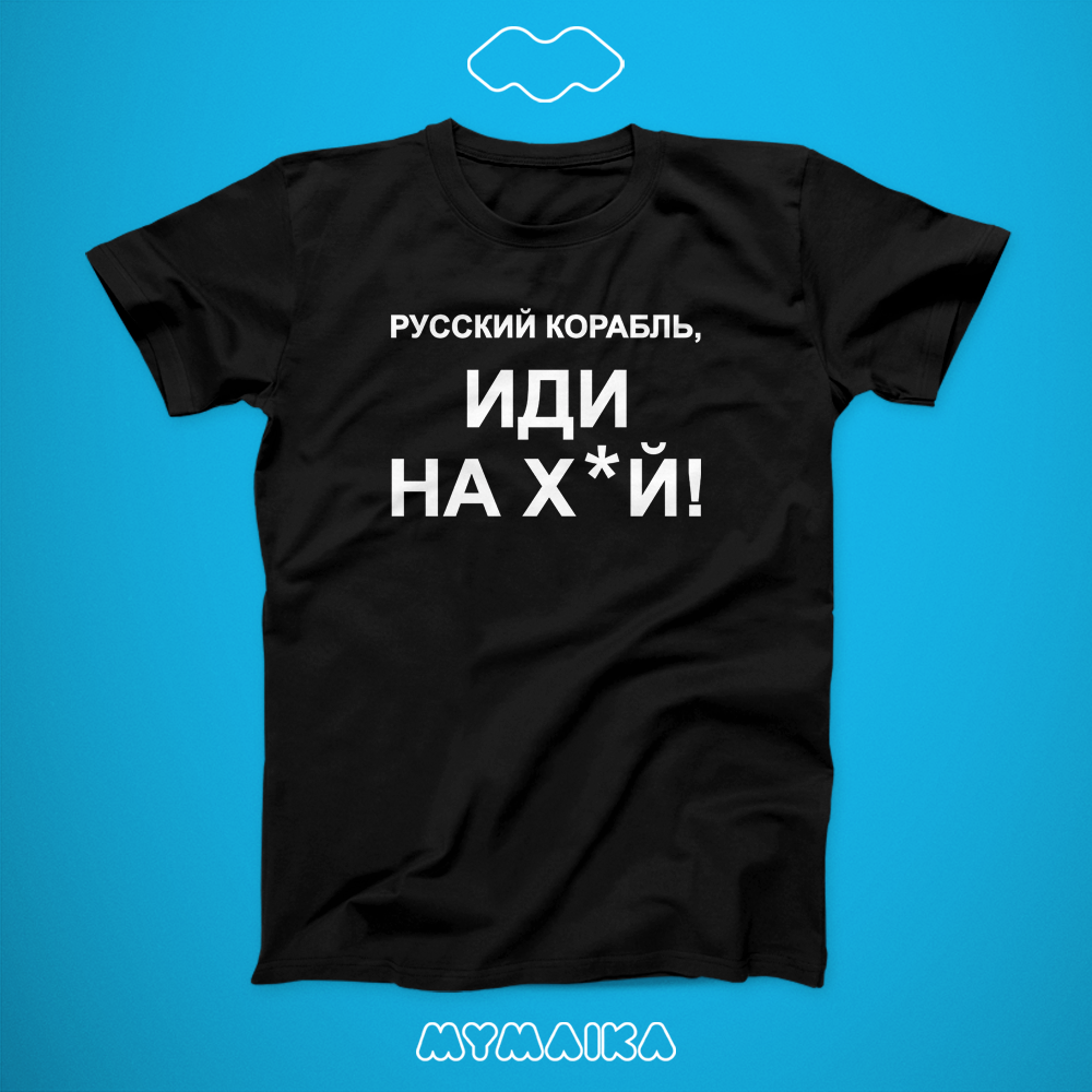 РУССКИЙ КОРАБЛЬ ИДИ НА**Й-V3 – T-SHIRT.GE